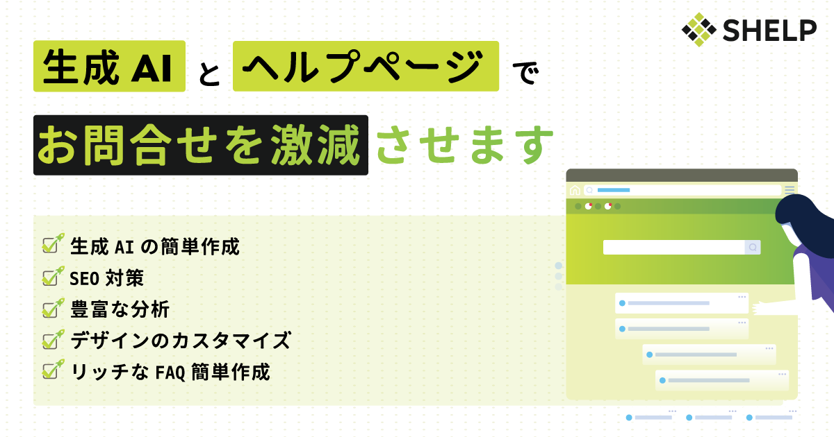 料金 | SHELP- 生成AIチャットボットとFAQを簡単作成